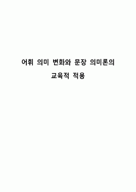 어휘 의미 변화와 문장 의미론의 교육적 적용-1페이지