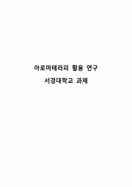 아로마테라피 활용 연구 서경대학교 과제-1페이지