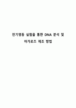 전기영동 실험을 통한 DNA 분석 및 아가로즈 제조 방법-1페이지
