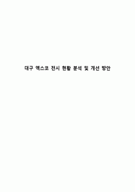 대구 엑스코 전시 현황 분석 및 개선 방안-1페이지