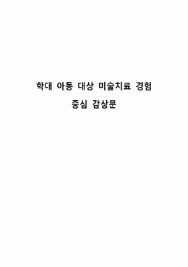 학대 아동 대상 미술치료 경험 중심 감상문-1페이지