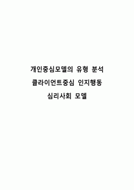 개인중심모델의 유형 분석 클라이언트중심 인지행동 심리사회 모델-1페이지