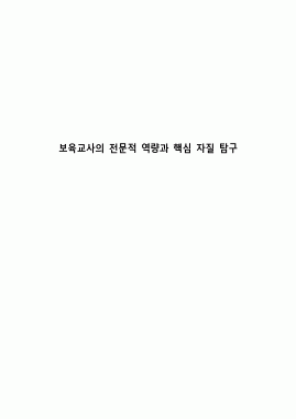 보육교사의 전문적 역량과 핵심 자질 탐구-1페이지
