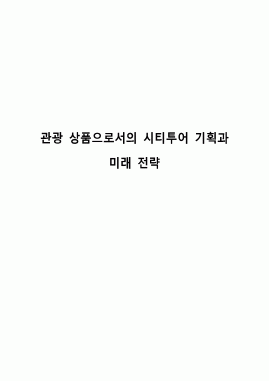 관광 상품으로서의 시티투어 기획과 미래 전략-1페이지