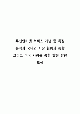 무선인터넷 서비스 개념 및 특징 분석과 국내외 시장 현황과 동향 그리고 미국 사례를 통한 발전 방향 모색-1페이지