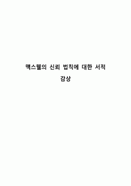맥스웰의 신뢰 법칙에 대한 서적 감상-1페이지