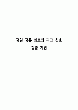 정밀 정류 회로와 피크 신호 검출 기법-1페이지