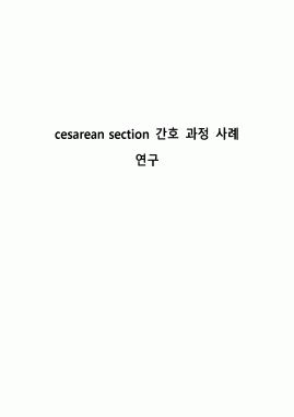 cesarean section 간호 과정 사례 연구-1페이지