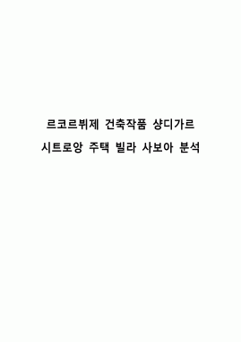르코르뷔제 건축작품 샹디가르 시트로앙 주택 빌라 사보아 분석-1페이지