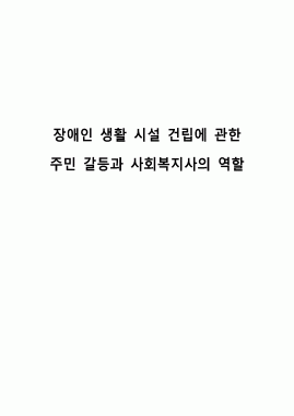 장애인 생활 시설 건립에 관한 주민 갈등과 사회복지사의 역할-1페이지