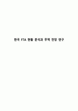 한국 FTA 현황 분석과 무역 전망 연구-1페이지