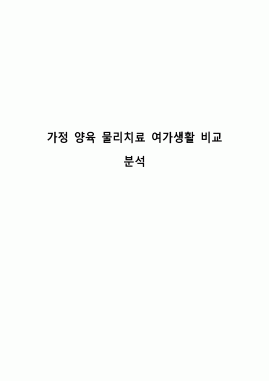 가정 양육 물리치료 여가생활 비교 분석-1페이지
