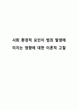 사회 환경적 요인이 범죄 발생에 미치는 영향에 대한 이론적 고찰-1페이지