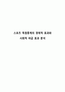 스포츠 독점중계의 경제적 효과와 사회적 파급 효과 분석-1페이지