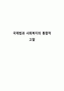 국제법과 사회복지의 통합적 고찰-1페이지