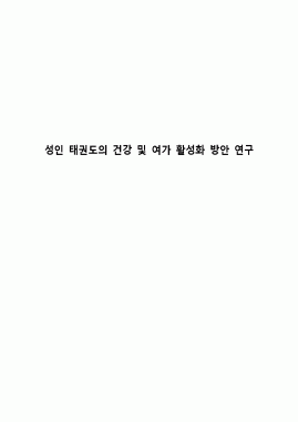 성인 태권도의 건강 및 여가 활성화 방안 연구-1페이지