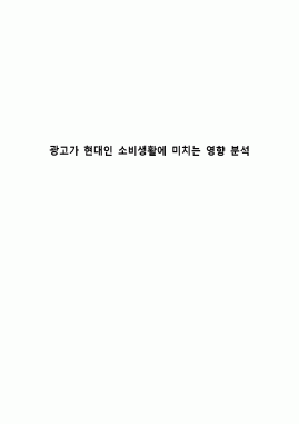 광고가 현대인 소비생활에 미치는 영향 분석-1페이지