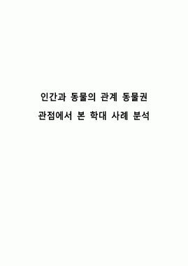 인간과 동물의 관계 동물권 관점에서 본 학대 사례 분석-1페이지