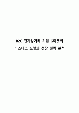 B2C 전자상거래 기업 G마켓의 비즈니스 모델과 성장 전략 분석-1페이지