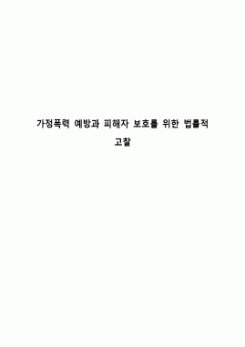 가정폭력 예방과 피해자 보호를 위한 법률적 고찰-1페이지