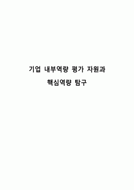기업 내부역량 평가 자원과 핵심역량 탐구-1페이지