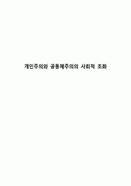 개인주의와 공동체주의의 사회적 조화-1페이지