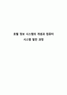 호텔 정보 시스템의 개념과 컴퓨터 시스템 발전 과정-1페이지
