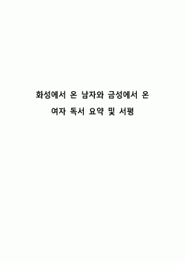 화성에서 온 남자와 금성에서 온 여자 독서 요약 및 서평-1페이지