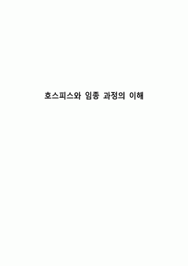 호스피스와 임종 과정의 이해-1페이지