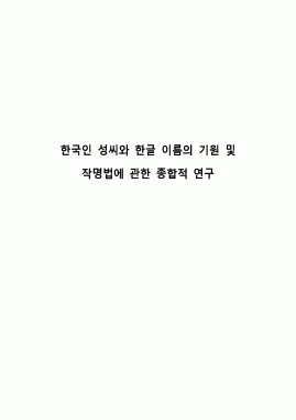 한국인 성씨와 한글 이름의 기원 및 작명법에 관한 종합적 연구-1페이지