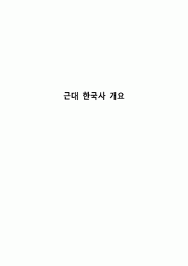 근대 한국사 개요-1페이지