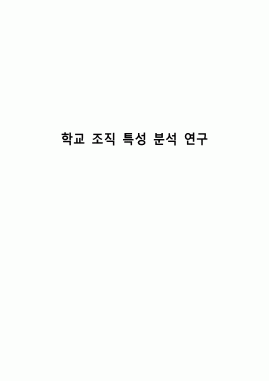 학교 조직 특성 분석 연구-1페이지