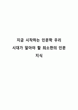 지금 시작하는 인문학 우리 시대가 알아야 할 최소한의 인문 지식-1페이지