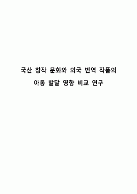 국산 창작 문화와 외국 번역 작품의 아동 발달 영향 비교 연구-1페이지
