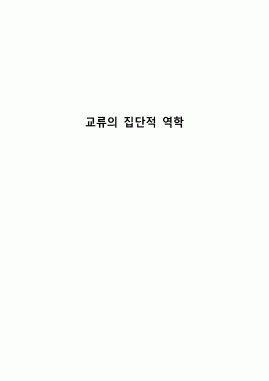 교류의 집단적 역학-1페이지