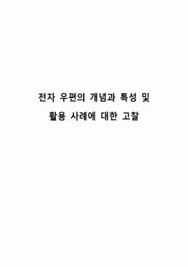 전자 우편의 개념과 특성 및 활용 사례에 대한 고찰-1페이지
