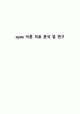 xyzw 이론 자료 분석 및 연구-1페이지