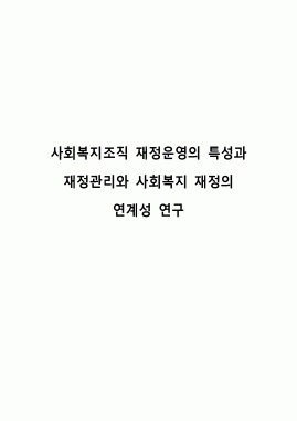 사회복지조직 재정운영의 특성과 재정관리와 사회복지 재정의 연계성 연구-1페이지