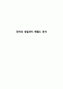 핀터의 생일파티 해럴드 분석-1페이지