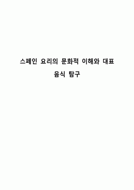 스페인 요리의 문화적 이해와 대표 음식 탐구-1페이지