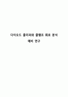 다이오드 클리퍼와 클램프 회로 분석 예비 연구-1페이지