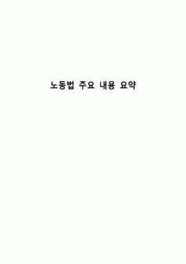 노동법 주요 내용 요약-1페이지