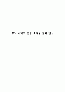 청도 지역의 전통 소싸움 문화 연구-1페이지