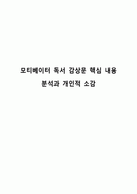 모티베이터 독서 감상문 핵심 내용 분석과 개인적 소감-1페이지