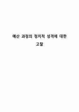 예산 과정의 정치적 성격에 대한 고찰-1페이지