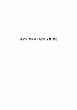 가상의 목표와 개인의 실현 방안-1페이지