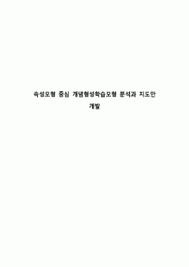 속성모형 중심 개념형성학습모형 분석과 지도안 개발-1페이지