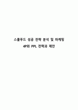 스쿨푸드 성공 전략 분석 및 마케팅 4P와 PPL 전략과 제안-1페이지