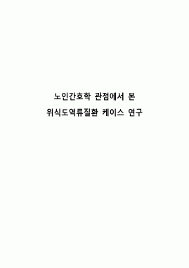 노인간호학 관점에서 본 위식도역류질환 케이스 연구-1페이지