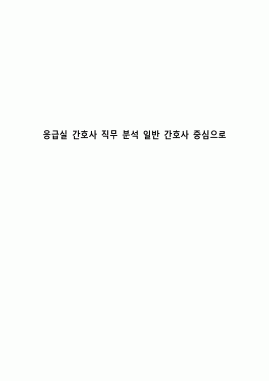 응급실 간호사 직무 분석 일반 간호사 중심으로-1페이지